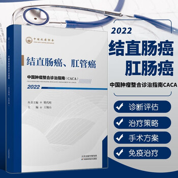 中国肿瘤整合诊治指南 结直肠癌 肛管癌 2022 肿瘤癌症流行病学  诊断与评估  癌症常规治疗策略 癌症新型辅助治疗策略 康复及缓和治疗 肿瘤医学 肿瘤临床防筛诊治康体系