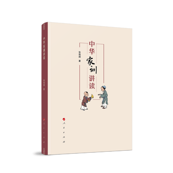中华家训讲读