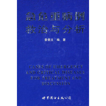 RT现货包邮 急危重病例救治与分析(精装)景炳文世界图书出版有限公司9787506289290 急性
