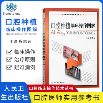 口腔种植临床操作图解 拔牙技巧学义齿全瓷修复颌面外科正畸黏膜病学牙髓之路儿童牙科病历根管治疗口腔医学书籍 人民卫生出版社