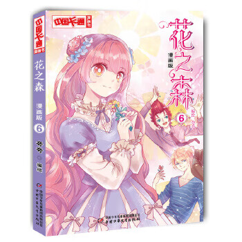 中国卡通 漫画书--花之森 6