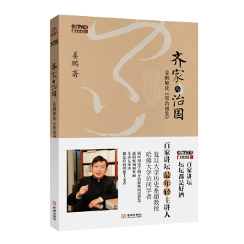 齐家与治国-姜鹏解读<<资治通鉴>>