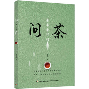 问茶 茶事小百科9787518432387