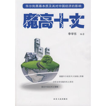 魔高十丈 李学东著 山东人民出版社