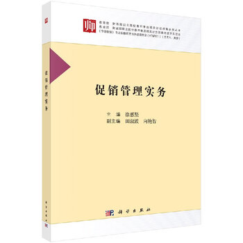 促销管理实务徐惠坚