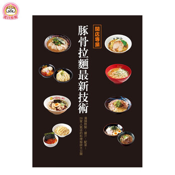 【现货】 开店专业：豚骨拉面新技术 港台原版 日本拉面 日式料理 开店食谱 餐饮料理