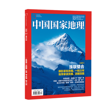 中国国家地理杂志 2020年12月 专题 贡嘎雪山 特别策划：林盘/川西平原