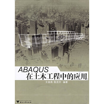 ABAQUS在土木工程中的应用【正版图书】