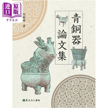 青铜器论文集 港台原版 何树环 丽文文化