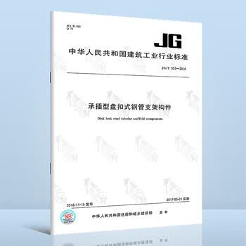  JG/T 503-2016 承插型盘扣式钢管支架构件 建筑工业行业标准 含防伪 中国标准出版社