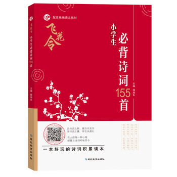 考点帮飞花令 小学生必背诗词155首 中国古诗词唐诗宋词大全 小学生课外阅读书籍
