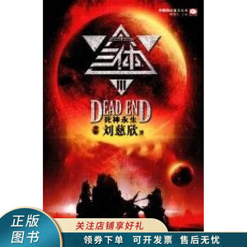 三体死神永生3 刘慈欣