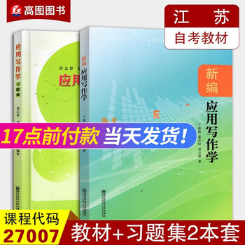江苏自考 27007 应用文写作 新编应用写作学教材+习题集 丁晓昌等 南京师范大学出版社06779