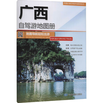 广西自驾游地图册 中图北斗文化传媒(北京)有限公司 编 中国交通地图