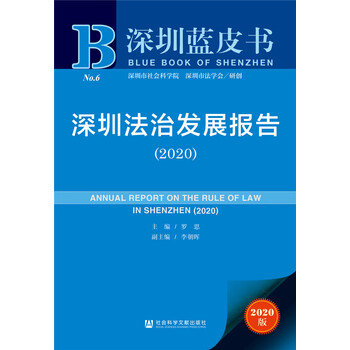 深圳蓝皮书：深圳法治发展报告（2020）