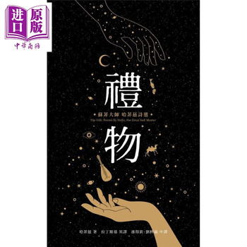 礼物 苏菲大师哈菲兹诗选 港台原版 哈菲兹 拉丁斯基 红桌