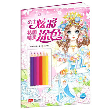 公主炫彩涂色： 花国精灵