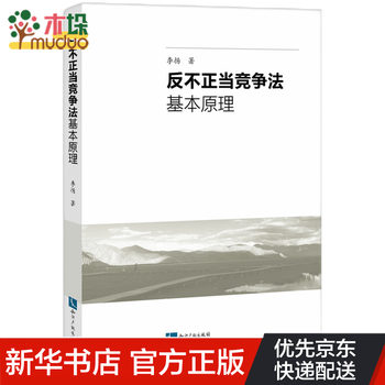 反不正当竞争法基本原理