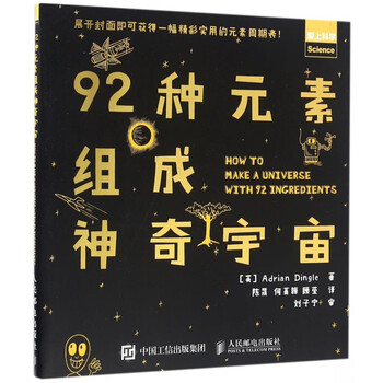 92种元素组成神奇宇宙(爱上科学)