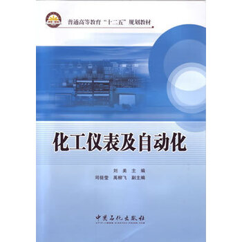 化工仪表及自动化 刘美主编