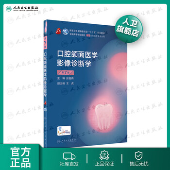 口腔颌面医学影像诊断学（第7版）（第8轮口腔本科规划教材配网络增值服务）