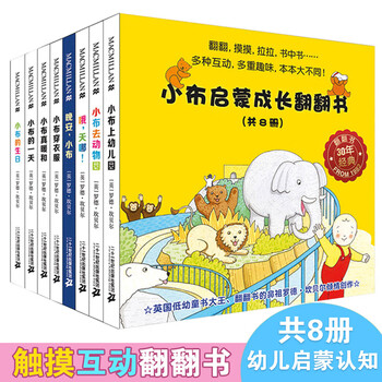 小布启蒙成长翻翻书系列全套共8册幼儿启蒙丛书早教儿童书籍玩具书宝宝共读亲子认知0-3岁认知书0-4岁