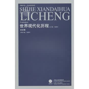 世界现代化历程 总论卷