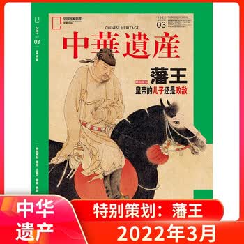 中华遗产杂志2022年3月 藩王 皇帝的儿子还是政敌 中国国家地理出品博物君推荐系列自然旅游人文地理期刊图书籍
