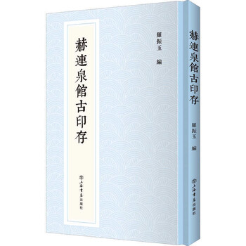 【新华正版】 赫连泉馆古印存  上海书店出版社