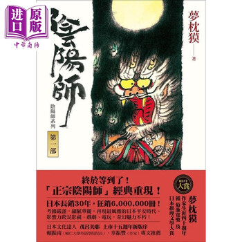 阴阳师1 新版 港台原版 梦枕獏 茂吕美耶译 木马文化 日本文学 奇幻小说