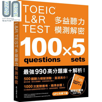 TOEIC L&R TEST 多益听力模测解密 四国口音MP3免费下载 港台原版 众文