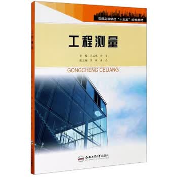 工程测量/普通高等学校“十三五”规划教材