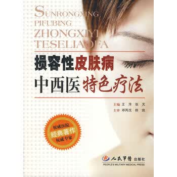 损容性皮肤病中西医特色疗法【正版图书】