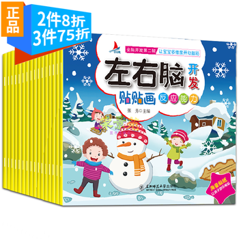 儿童左右脑贴贴画16册全脑开发贴纸游戏绘本故事玩具书幼儿学前培养孩子注意力玩出来益智专注力训练游戏书