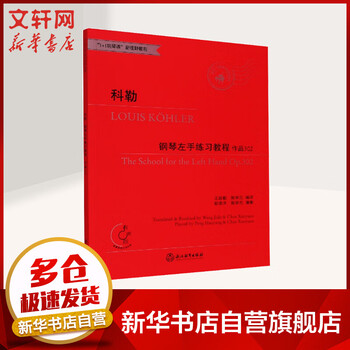 科勒钢琴左手练习教程 图书