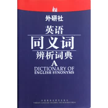 外研社英语同义词辨析词典