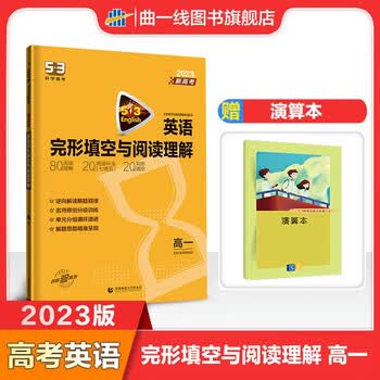 曲一线官方2023版53英语完形填空与阅读理解120篇高一新高考适用五年高考三年模拟含阅读补全七选五高考题型分类集训