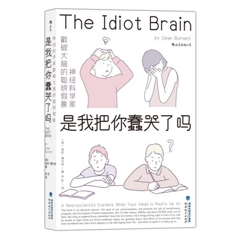 是我把你蠢哭了吗 神经科学家戳破大脑的聪明假象  人们都以为这东西是聪慧和进步的演化