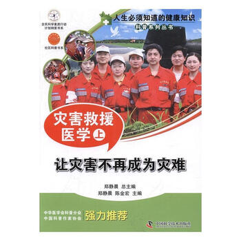 灾害救援医学：让灾害不再成为灾难：上 郑静晨 医学 9787504671066