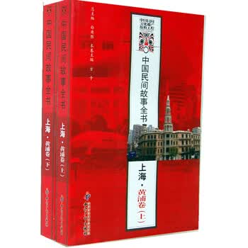 【保证正版】中国民间故事全书．上海．黄浦卷(上、下) 白庚胜 知识产权出版社 97875130046