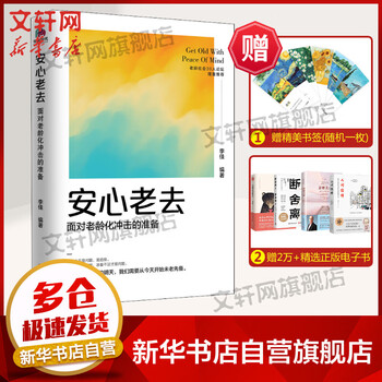 安心老去 面对老龄化冲击的准备 图书