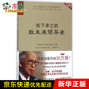 松下幸之助致未来***/松下幸之助管理丛书