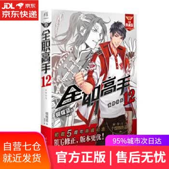 【正版图书】全职高手12 蓄势待发 蝴蝶蓝 羊城晚报出版社