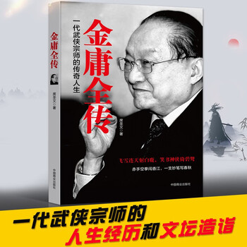 金庸全传：一代武侠宗师的传奇人生