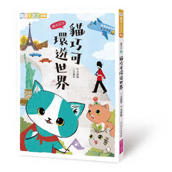 预售 王淑芬猫巧可5：猫巧可环游世界子天下