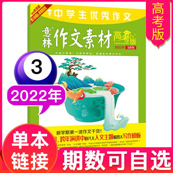 【多期单本自选】意林作文素材高考版杂志2022年6月到 中学生阅读青年文学文摘期刊书籍【单本】 2022年3月