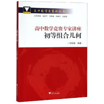 高中数学竞赛专家讲座 初等组合几何
