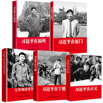 习近平在福州+习近平在正定+习近平在宁德+习近平在厦门+习近平的七年知青岁月