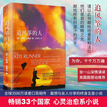 【正版包邮】追风筝的人 胡塞尼著中文版文学小说高圆圆力荐 现当代文学经典著作全球畅销书籍排行榜外国文学