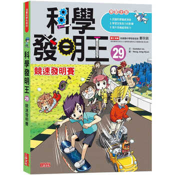 预售 原版进口书 Gomdori co.科学发明王29：竞速发明赛三采